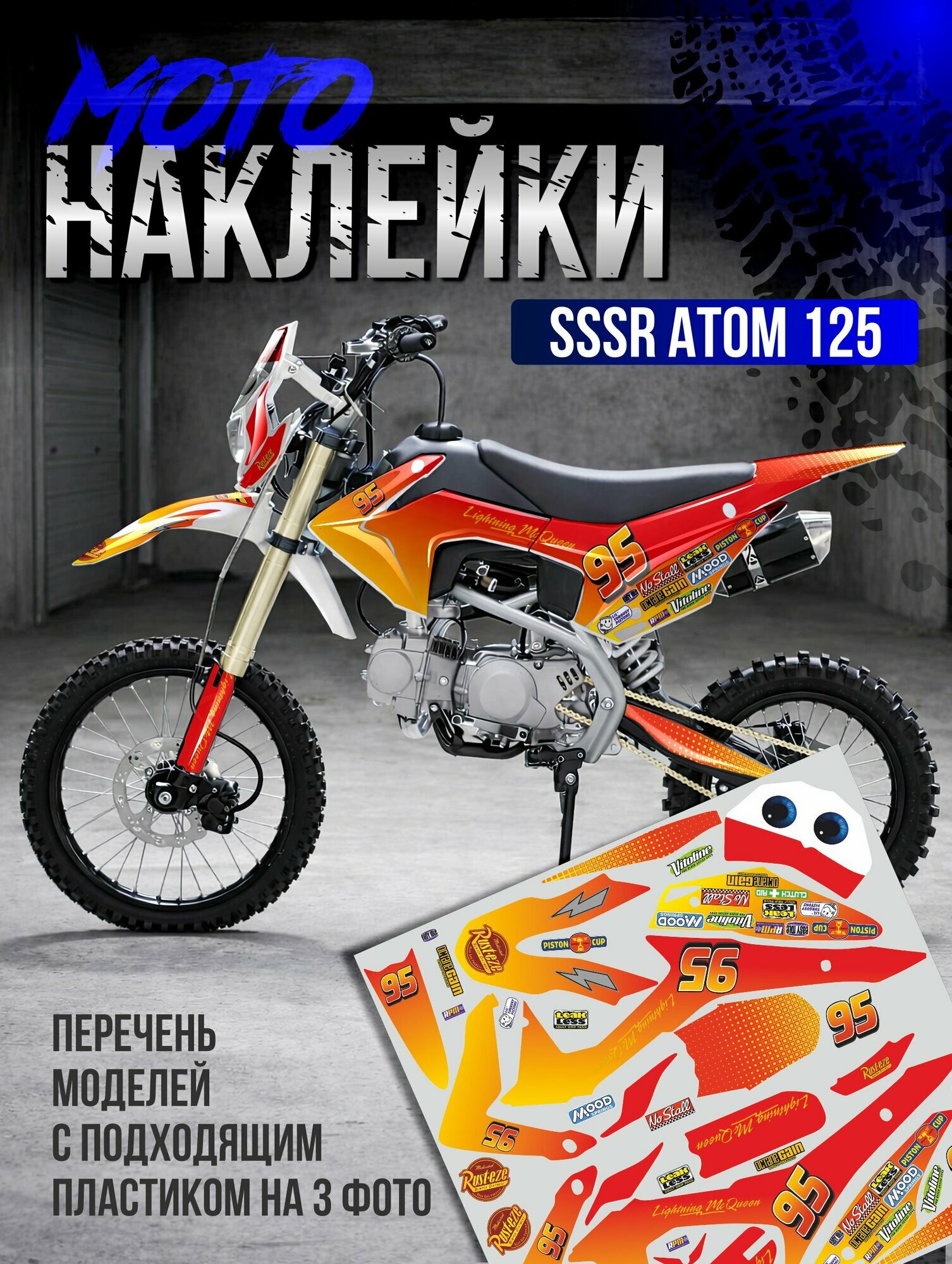 Наклейки графика на питбайк SSSR Молния Маквин