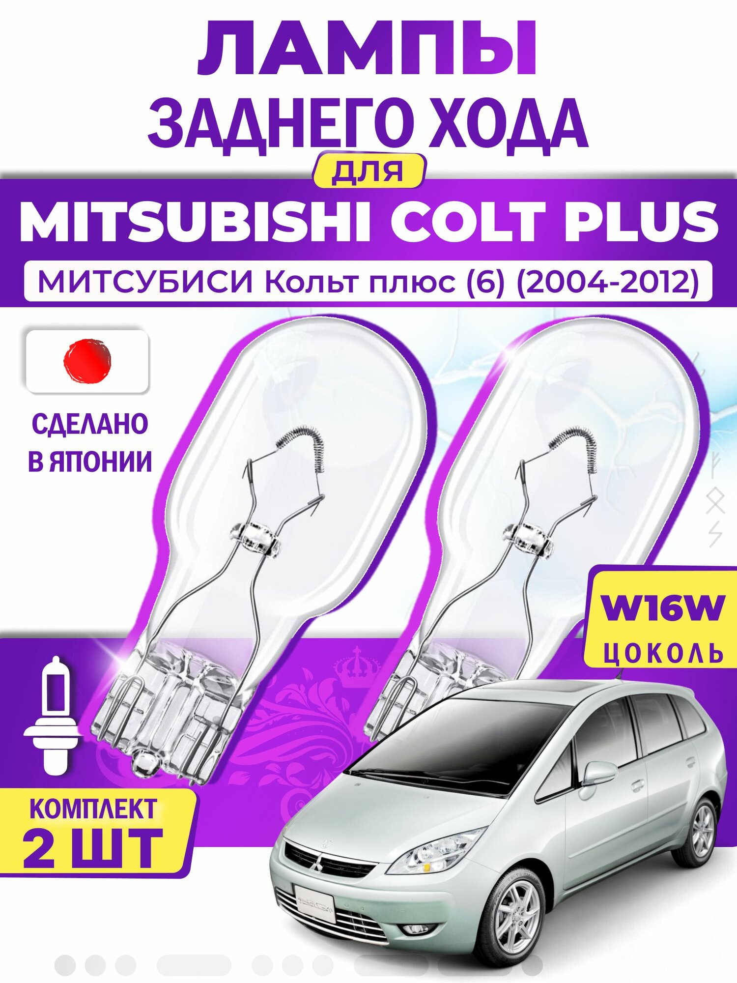 Японские лампы заднего хода MITSUBISHI COLT PLUS VI (2004-2012) / митcубиси Кольт плюс (6), Комплект 2шт LYNXauto