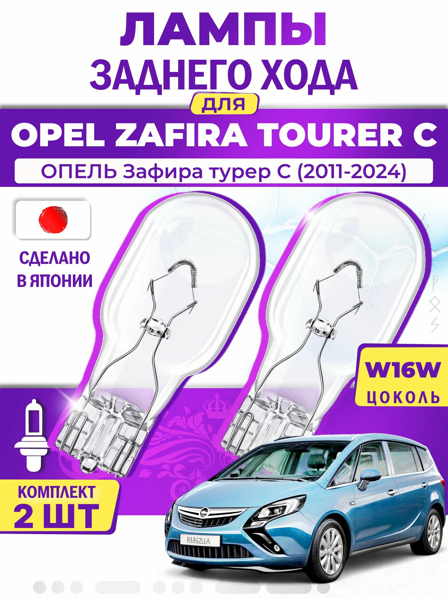 Японские лампы заднего хода OPEL ZAFIRA TOURER C (2011-2024) / опель Зафира турер С, Комплект 2шт LYNXauto