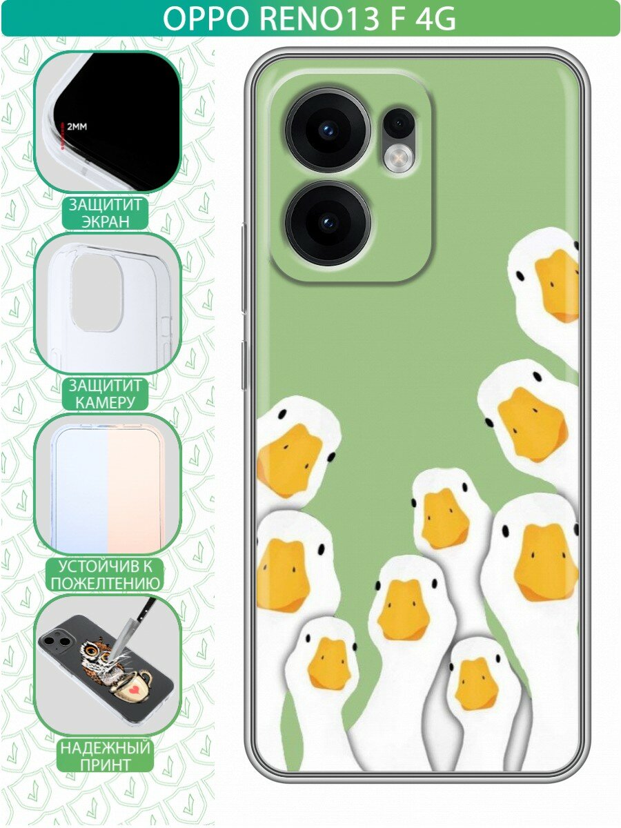 Чехол для OPPO Reno13 F 4G с принтом Смешные гуси (Оппо Рено 13 Ф 4Ж)