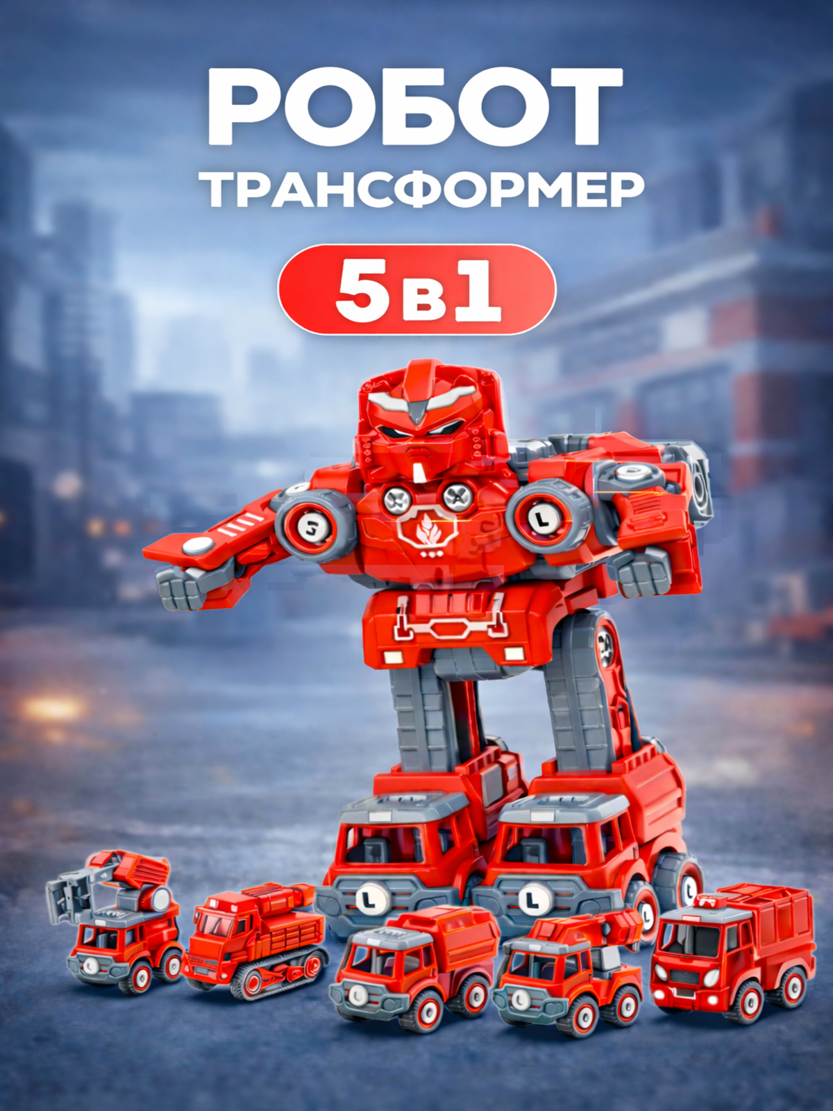 Трансформер робот машинка 5в1 развивающий детский конструктор с отверткой