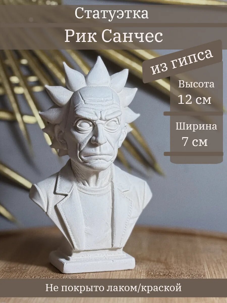 Статуэтка Рик Санчес, 12 см бюст фигурка из гипса без окрашивания