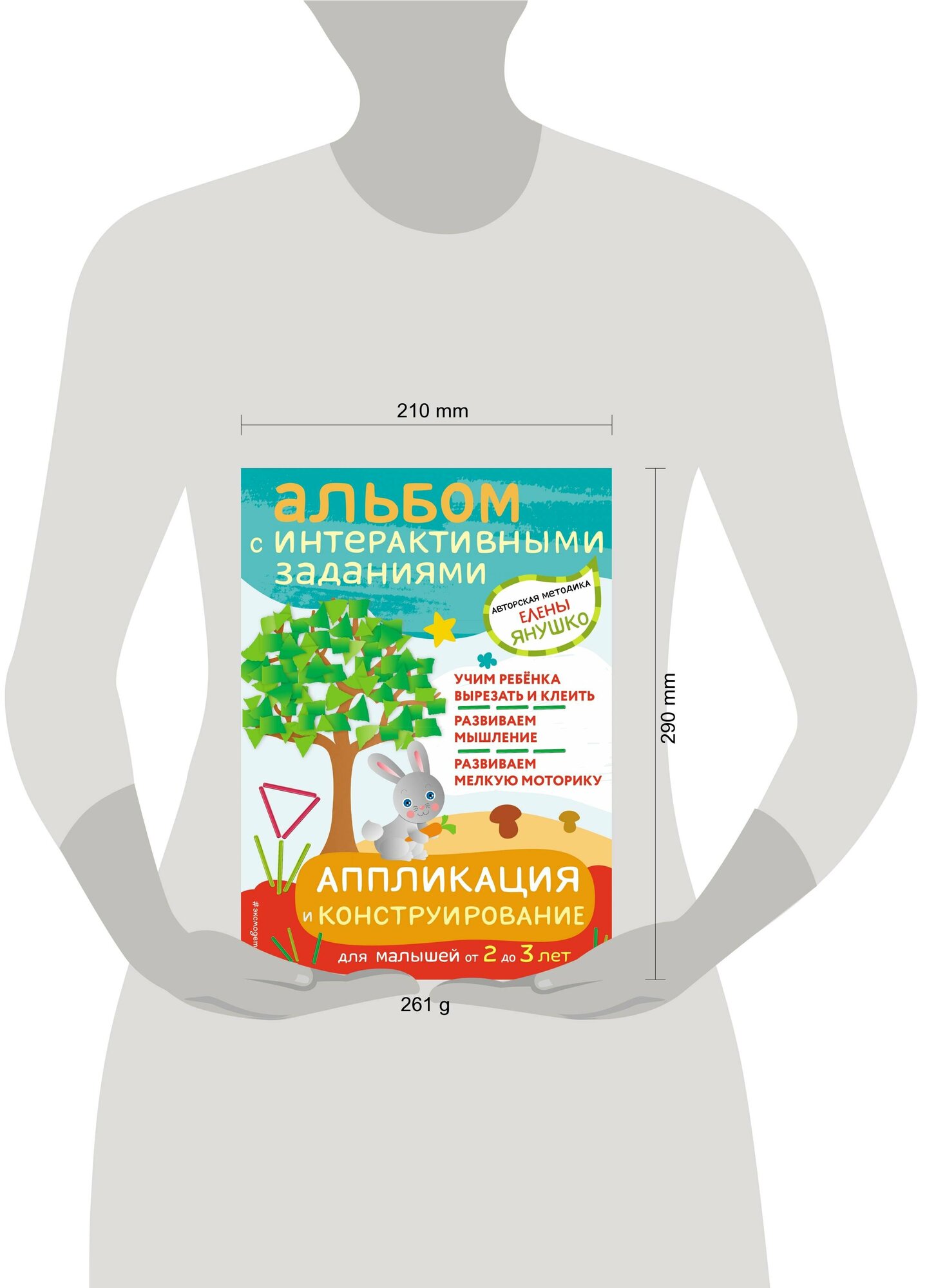 Аппликация и конструирование. Альбом с интерактивными заданиями для малышей от 2 до 3 лет — фото 1