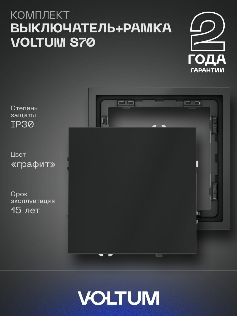 Комплект выключатель встраиваемый одноклавишный и рамка VOLTUM 10А графит