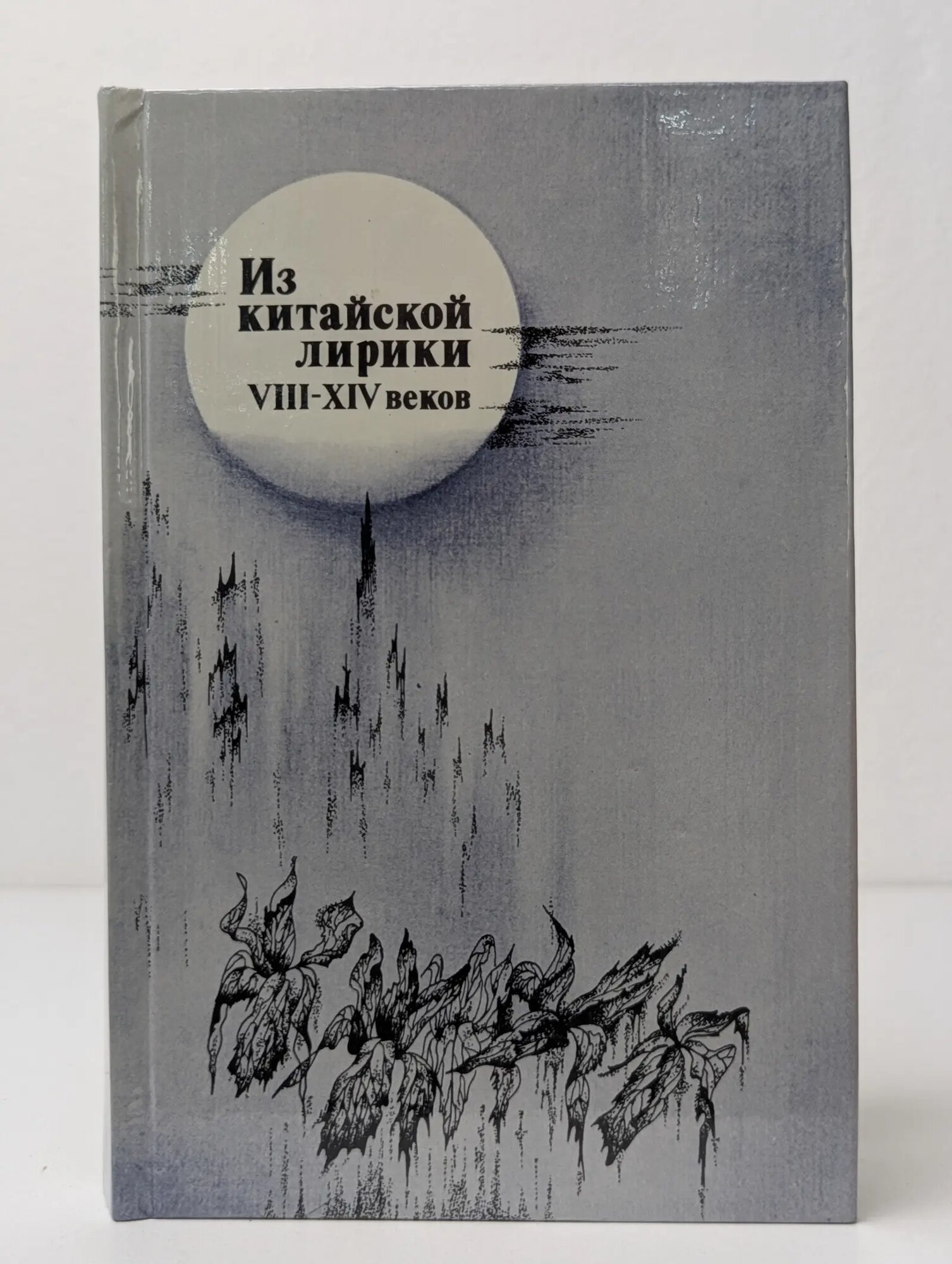 Из китайской лирики VIII-XIV веков Сборник 1979