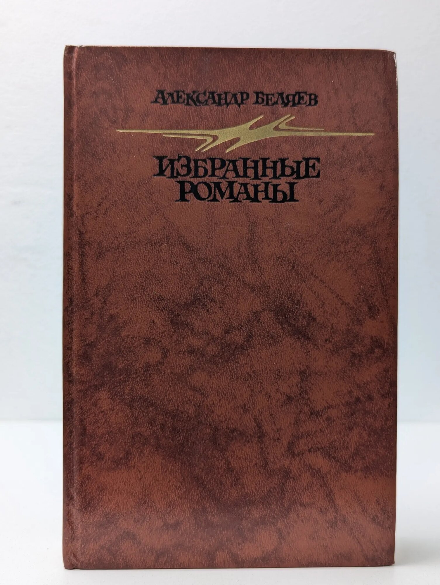 Избранные романы Беляев Александр Романович 1987