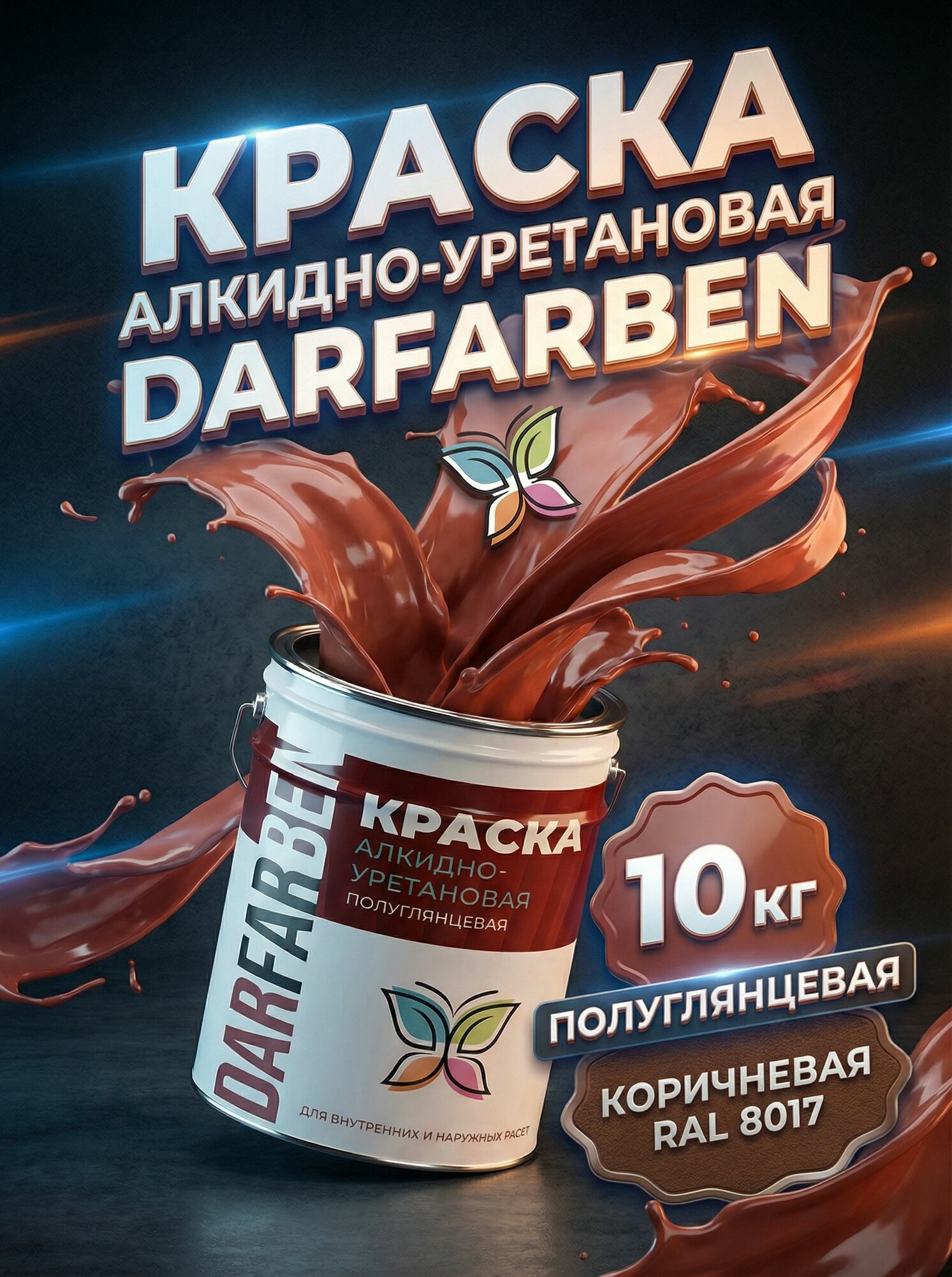 Алкидно уретановая краска коричневая 3 в 1 для бетона, дерева, металла по ржавчине DARFARBEN полуглянцевая 10 кг