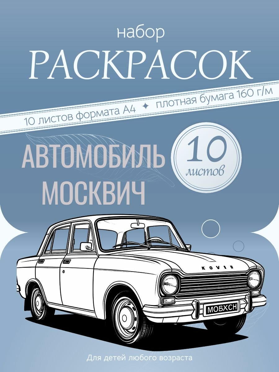 Набор детских раскрасок "Автомобиль Москвич", плотная бумага формата А4, 10 шт, от 1 года