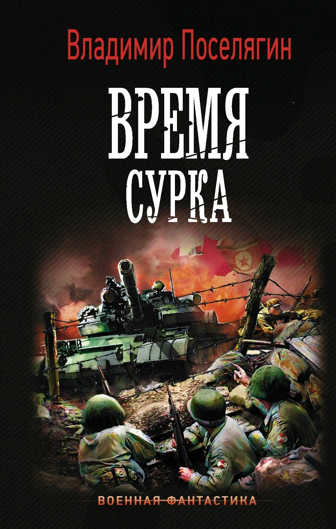 Время сурка /Поселягин В./