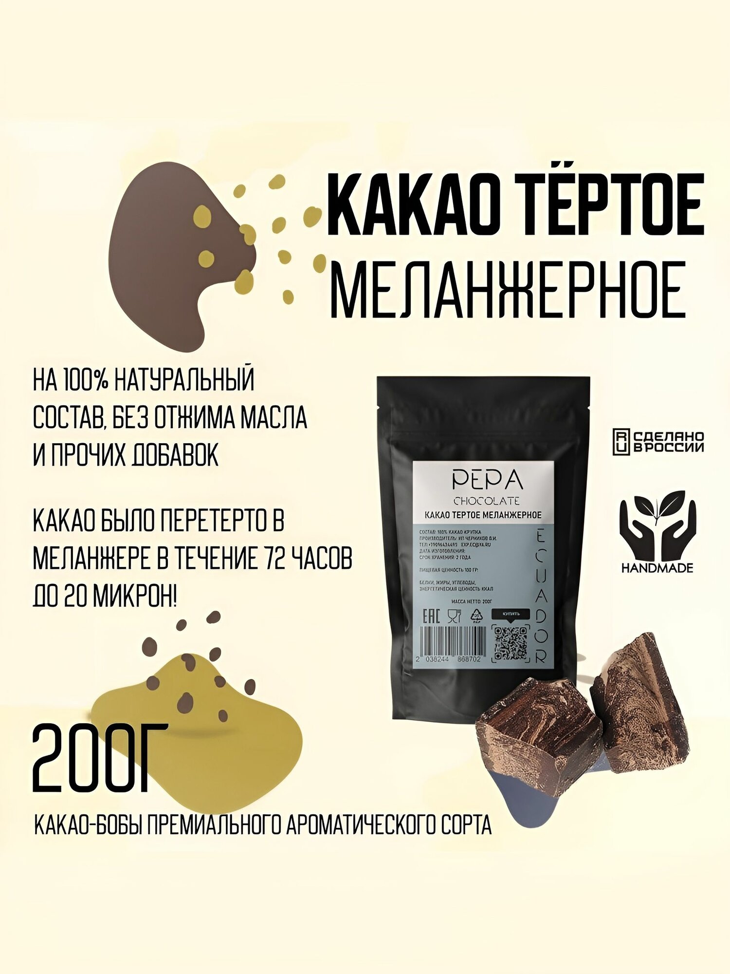 Какао тертое меланжерное PEPA Chocolate Эквадор 200г