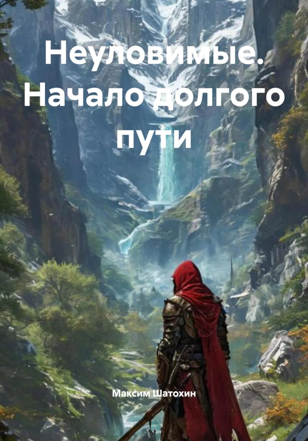 Неуловимые. Начало долгого пути [Цифровая книга]