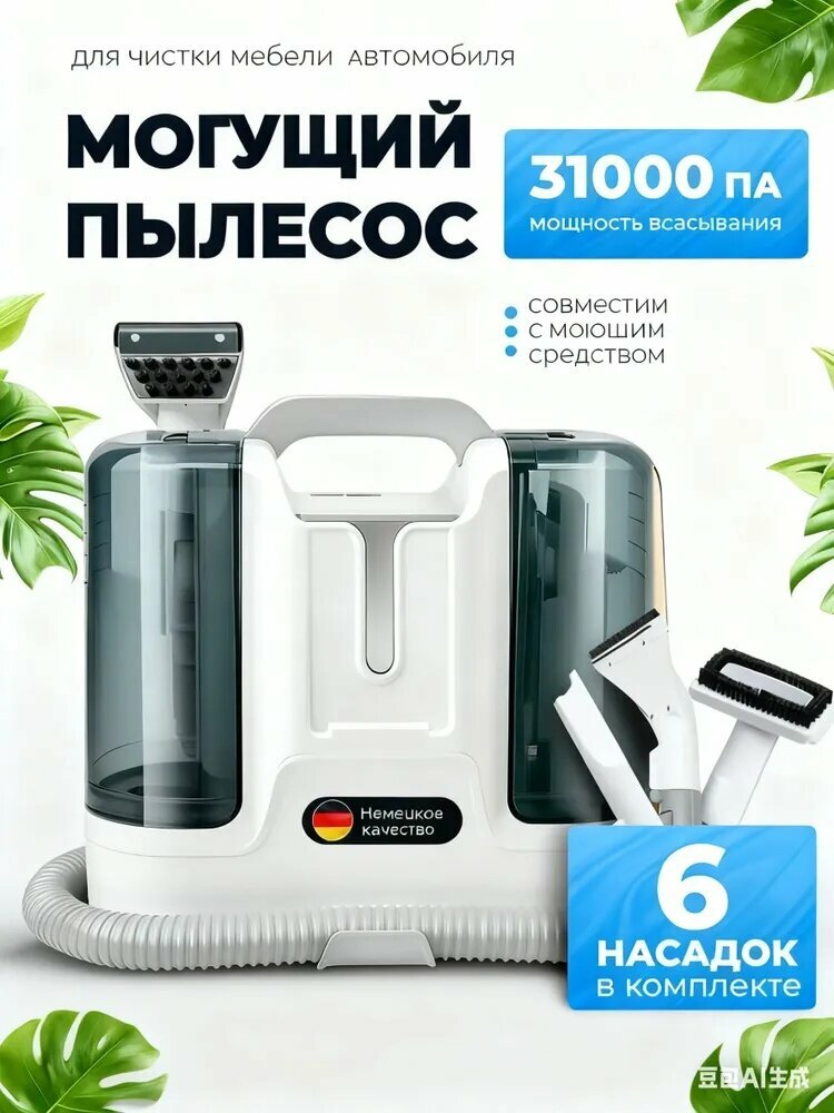 Моющий пылесос для мебели, ковров, диванов, для сухой и влажной уборки кухни и дома