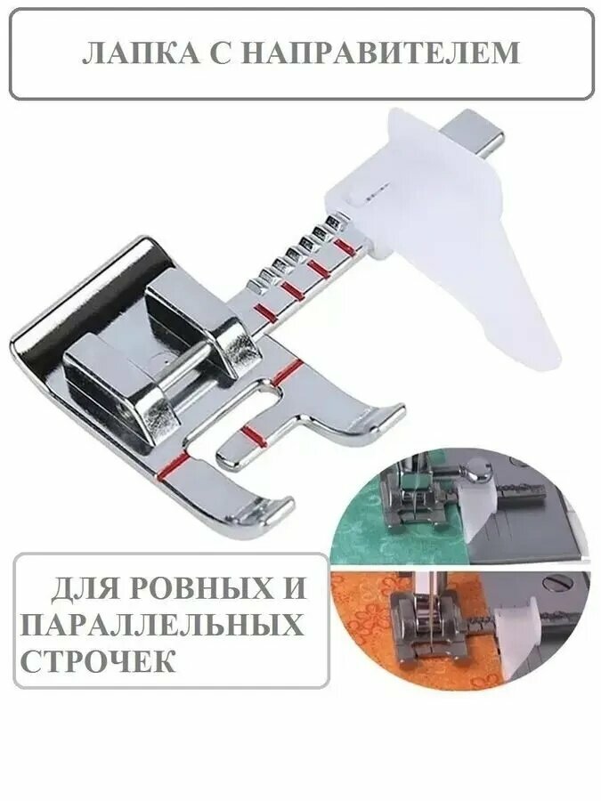 Лапка для швейной машины с направителем, для идеально ровных и параллельных строчек, универсальная