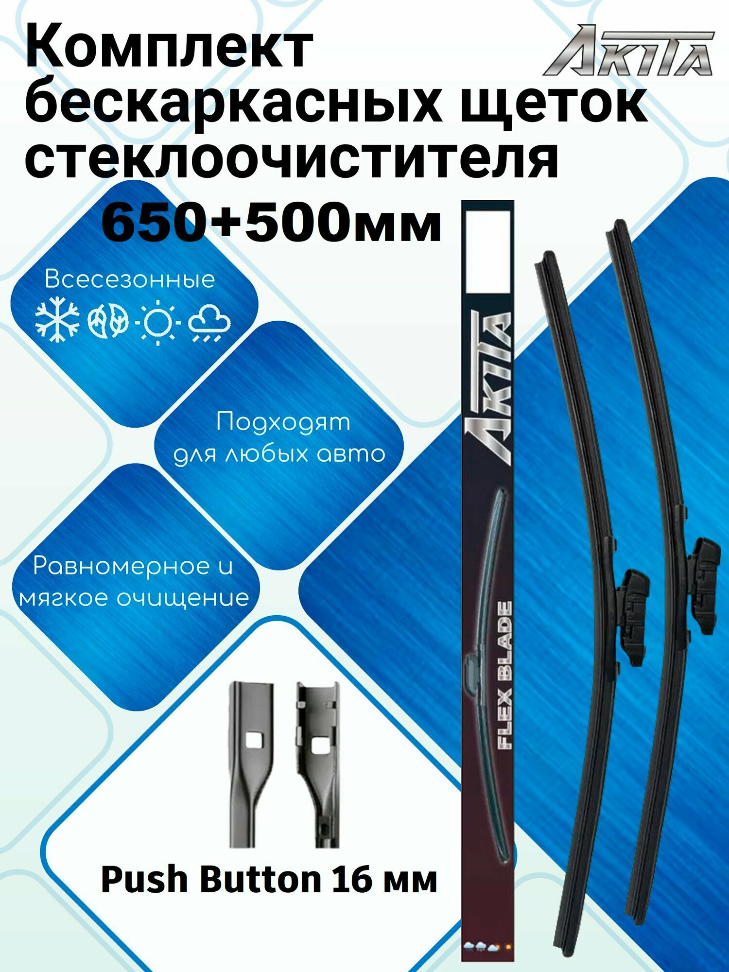 Щетки стеклоочистителя для SsangYong Rexton (Y450) 09.19- 650+500мм (Push Button 16мм)