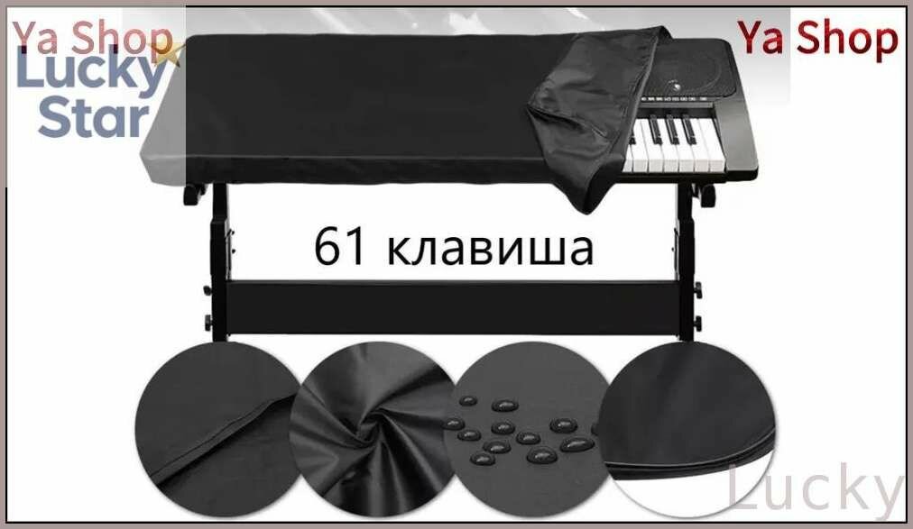 Чехол - накидка для синтезатора, 61 клавиша