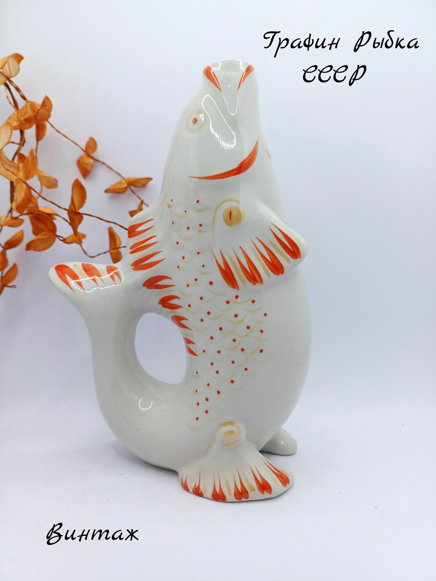 Графин / Штоф Рыбка белая винтажная, фарфор, СССР