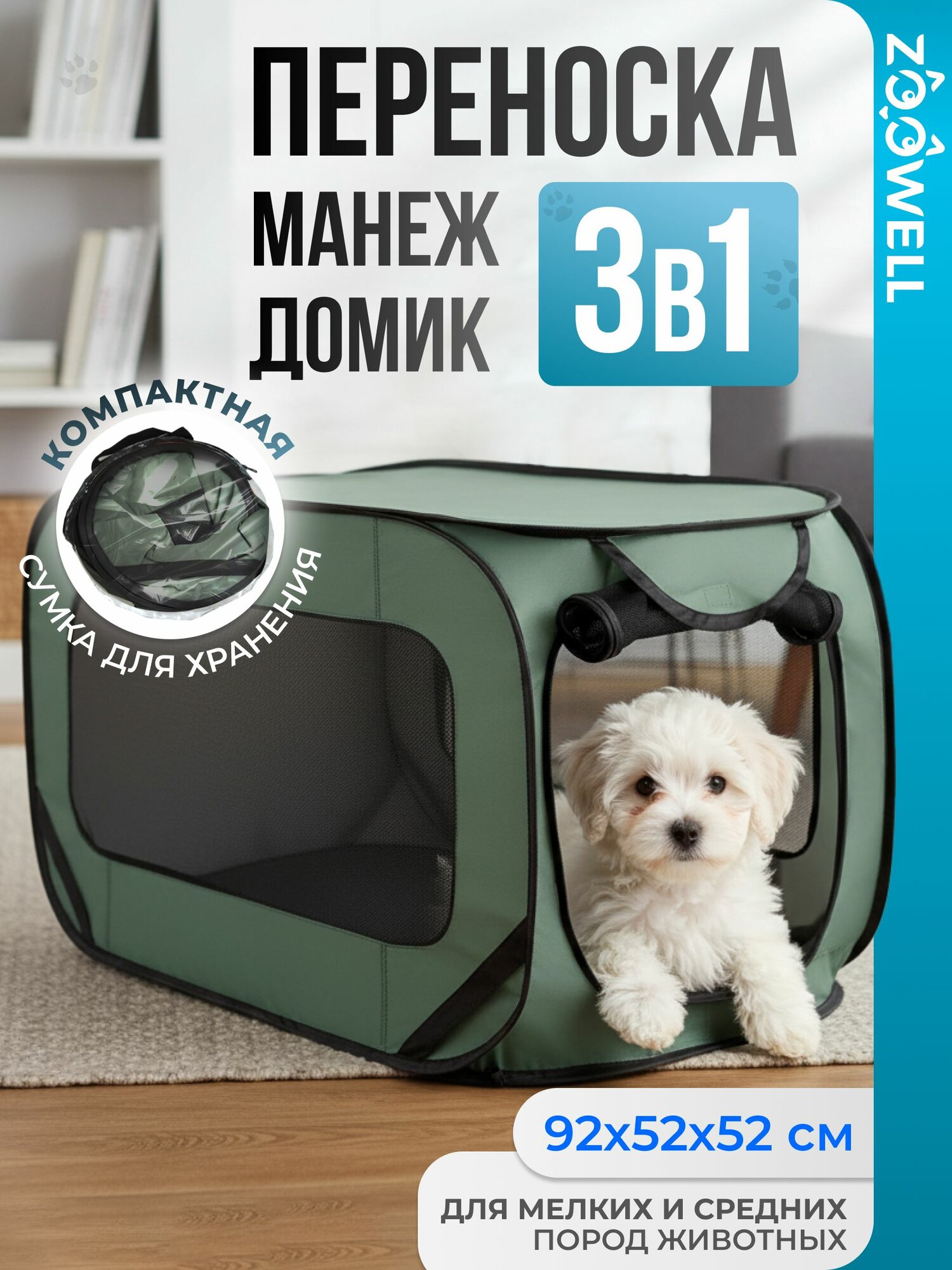 Манеж для собак мелких и средних пород, вольер тканевый складной для кошек и котят ZooWell Home, зеленый, 92х52х52 см