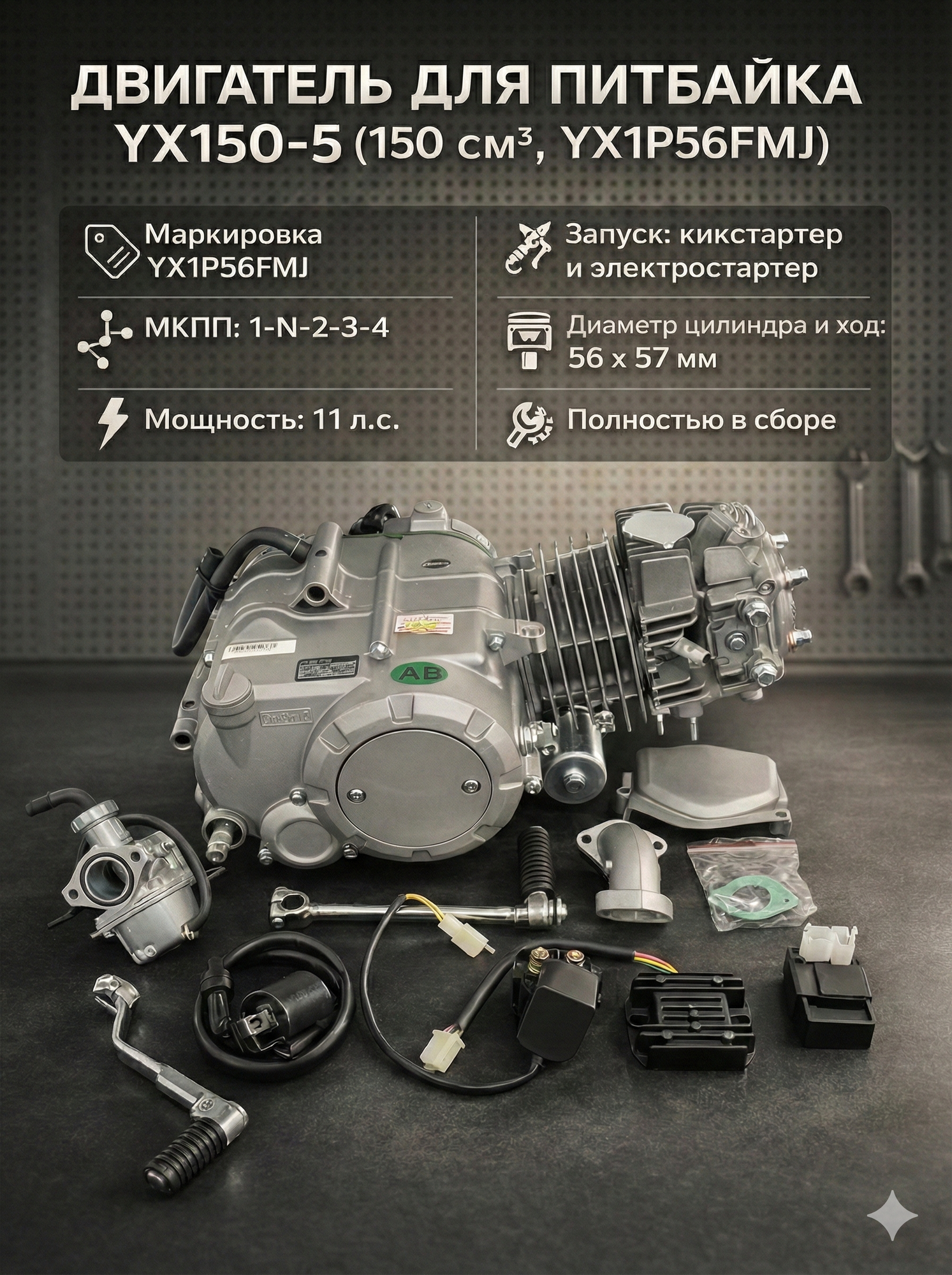 Двигатель YX150-5 (150 см3, YX1P56FMJ) для питбайка в сборе