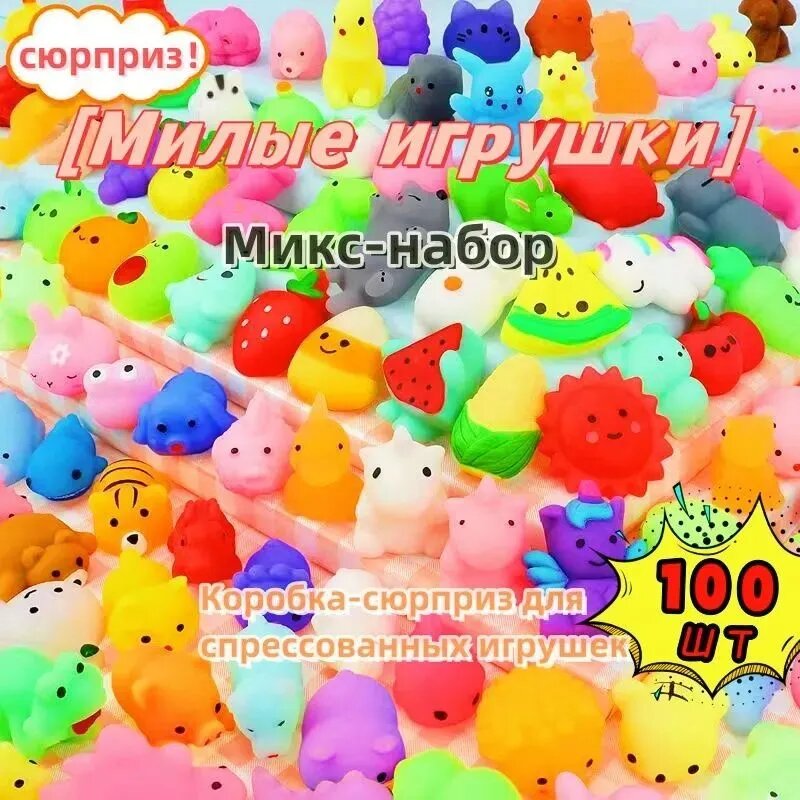 Антистресс игрушка /сквиш 100шт / сквиши для детей маленькие