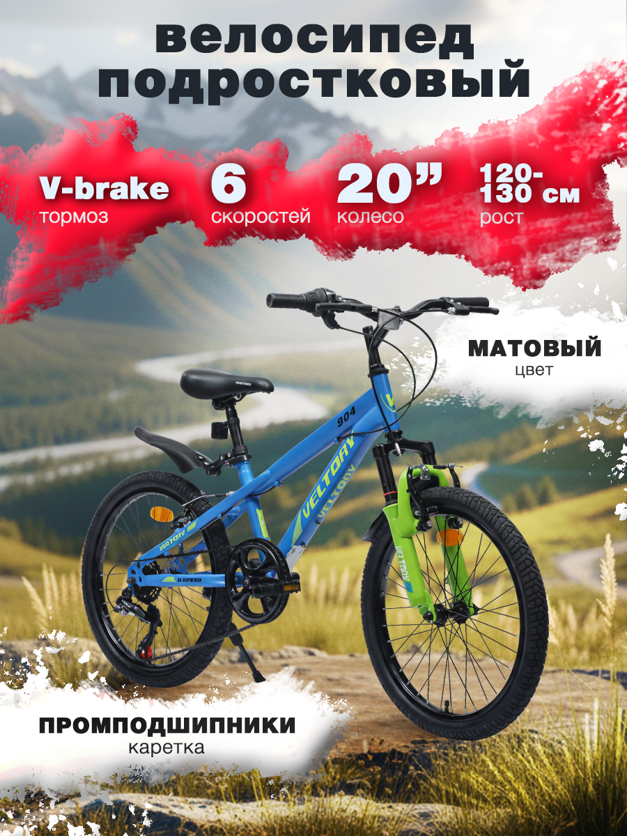 Велосипед детский VELTORY 20V-904, синий неон матовый, колесо 20D, на рост 120-140см (7-11 лет)