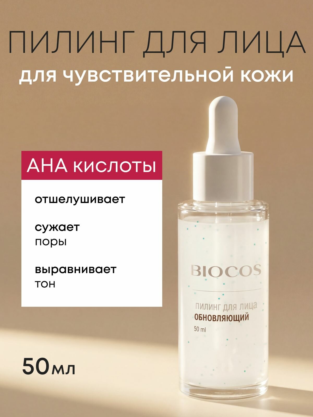 Кислотный пилинг для кожи лица BIOCOS кислотный очищающий уход, борьба против черных точек с витамином E 50 мл