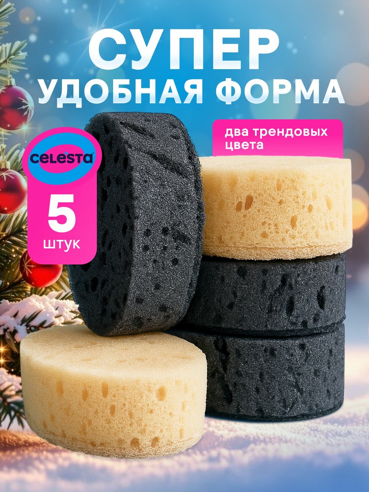 Губки для мытья посуды CELESTA черные и бежевые большие набор 5 шт
