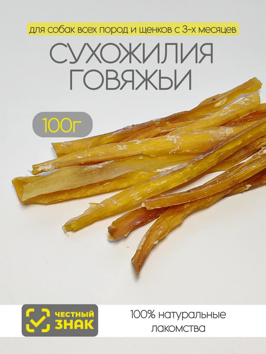 Сухожилия говяжьи лакомства для собак. натуральный сушеный продукт, упаковка 100 г