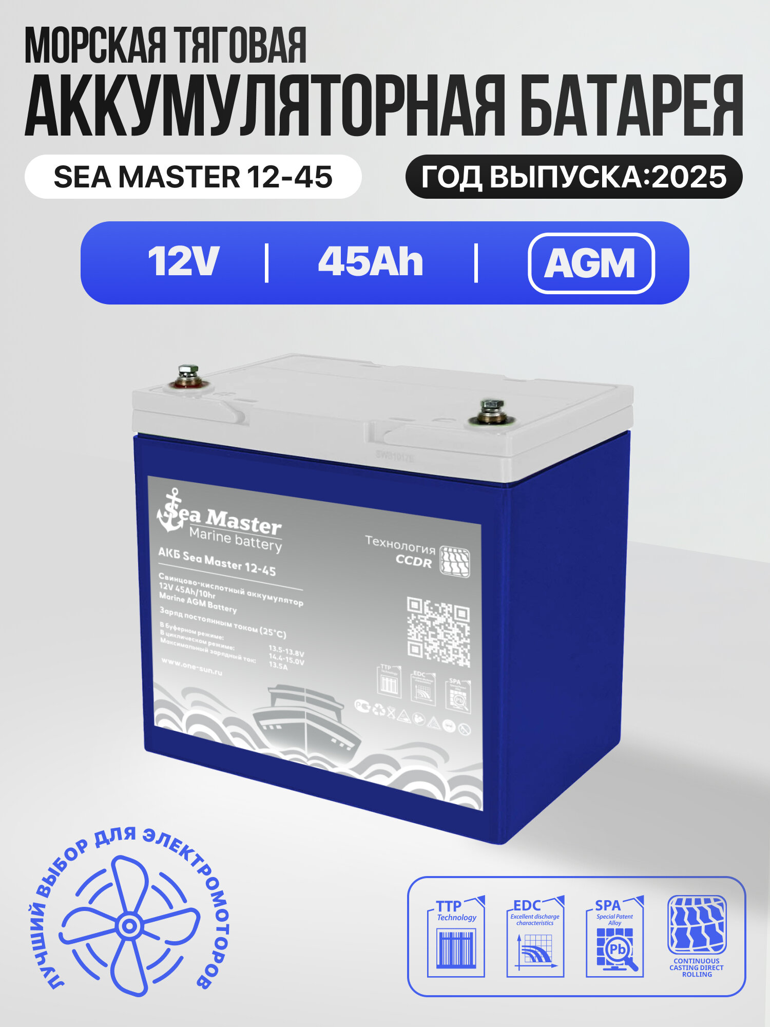 Тяговый аккумулятор One-sun Sea Master AGM 12В 45Ач AGM аккумулятор для лодки, мотора, 1 шт.