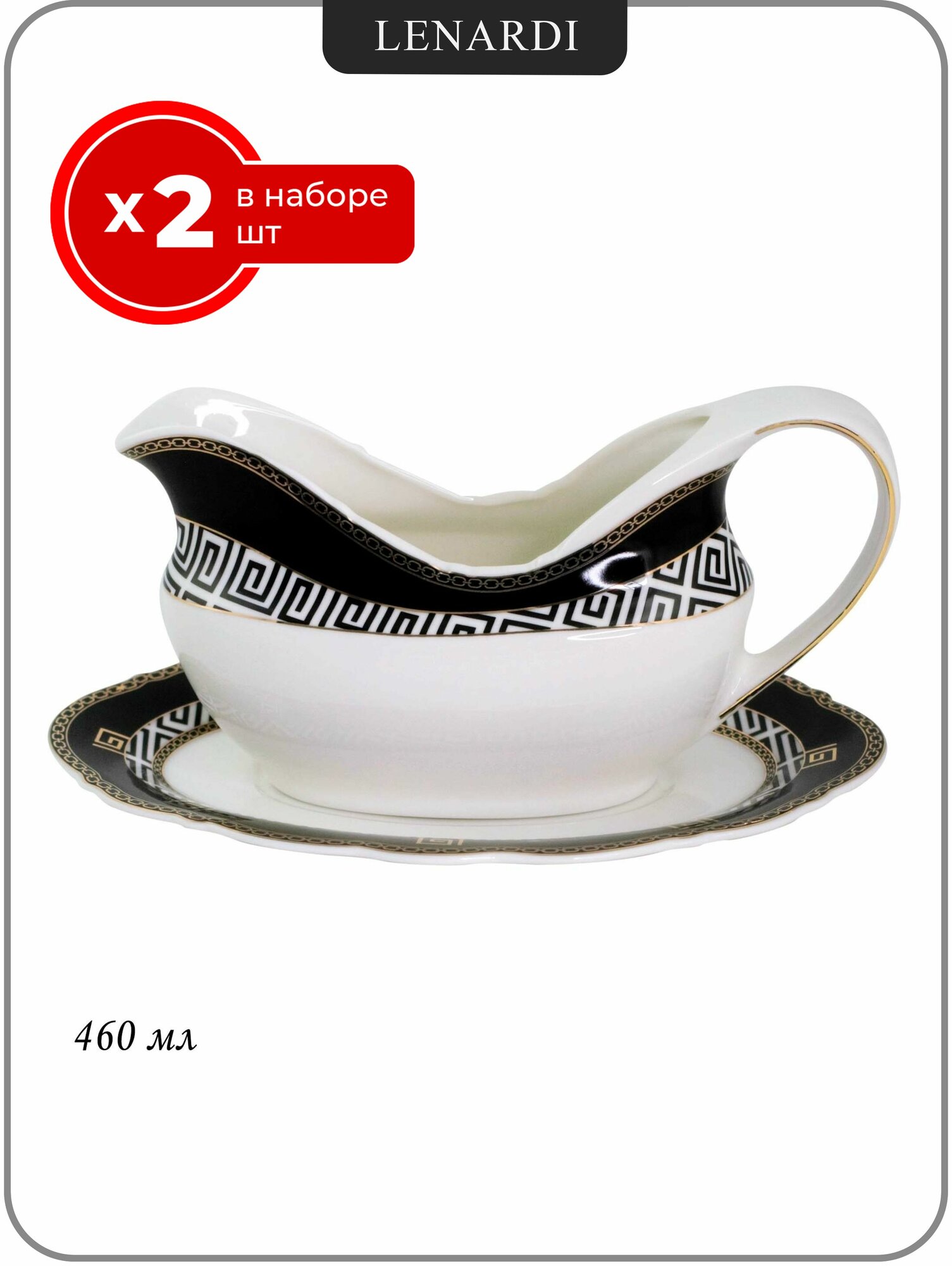 Набор из 2шт соусник с блюдом Lenardi Изольда 460мл, фарфор