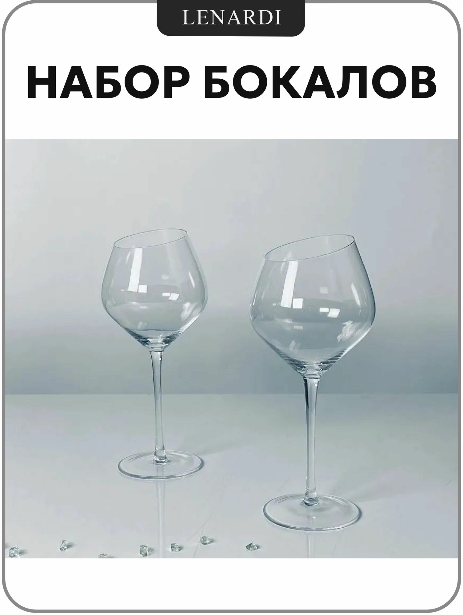 Набор из 2 бокалов 550мл Стекло Lenardi