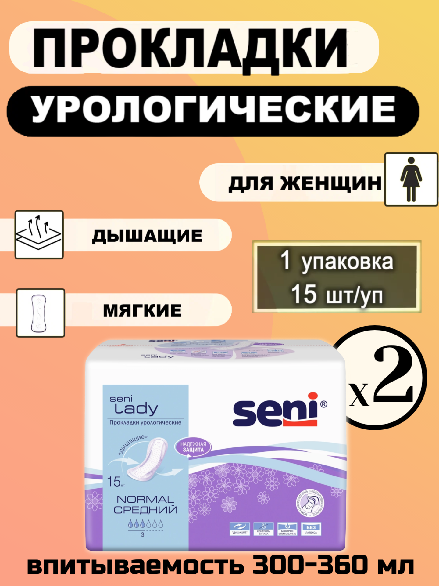 Прокладки урологические женские при недержании 3 капли SENI LADY Normal 15шт/уп, 2 упаковки