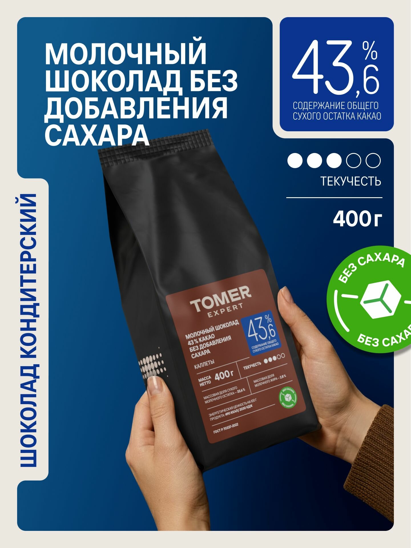 Молочный шоколад 43,6% без сахара 400 г в каллетах (каплях) для приготовления десертов, фонтанов, соусов, выпечки