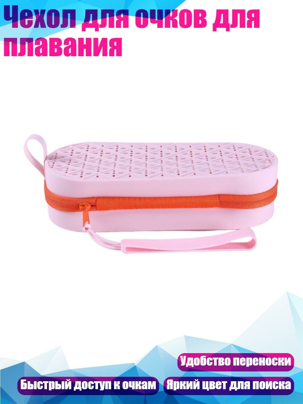 Чехол для очков для плавания, Розовый цвет