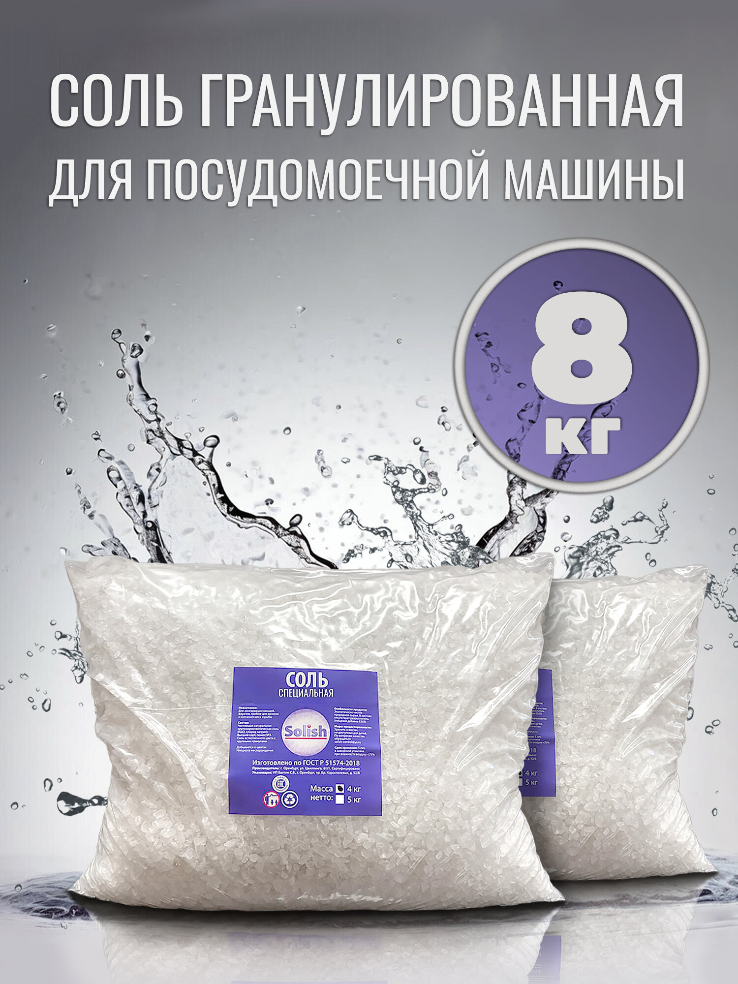 Соль для посудомоечной машины, пмм и умягчения воды Солиш в пакете 8 кг