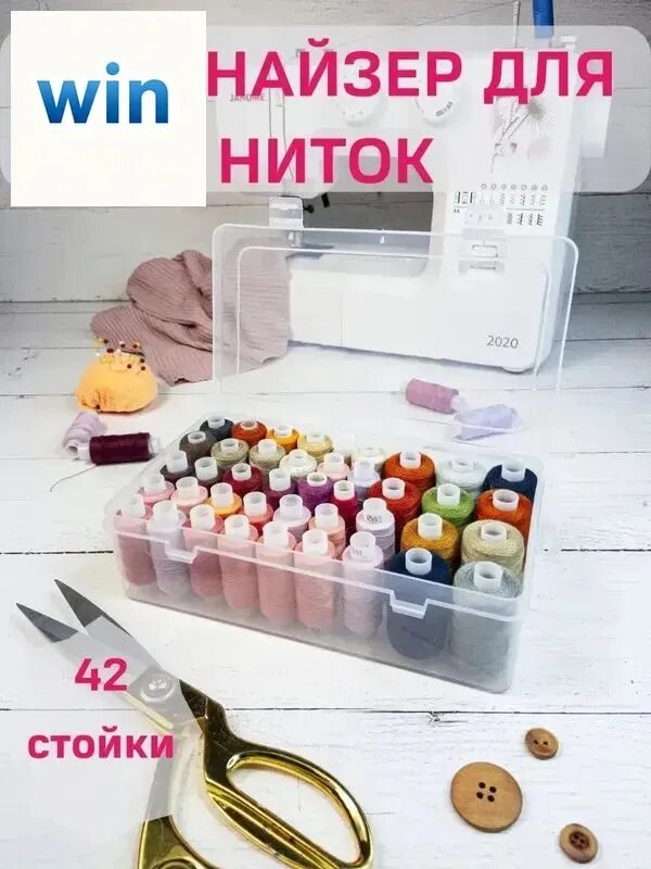 Органайзер для швейных ниток на 42 катушки с разделителями