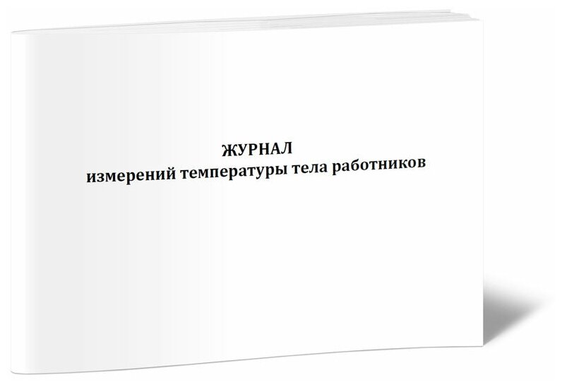 Журнал измерений температуры тела работников (60 страниц)