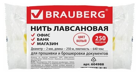 Нить лавсановая для прошивки документов, белая, диаметр 2 мм, длина 250 м, ЛШ 640, BRAUBERG, 604988