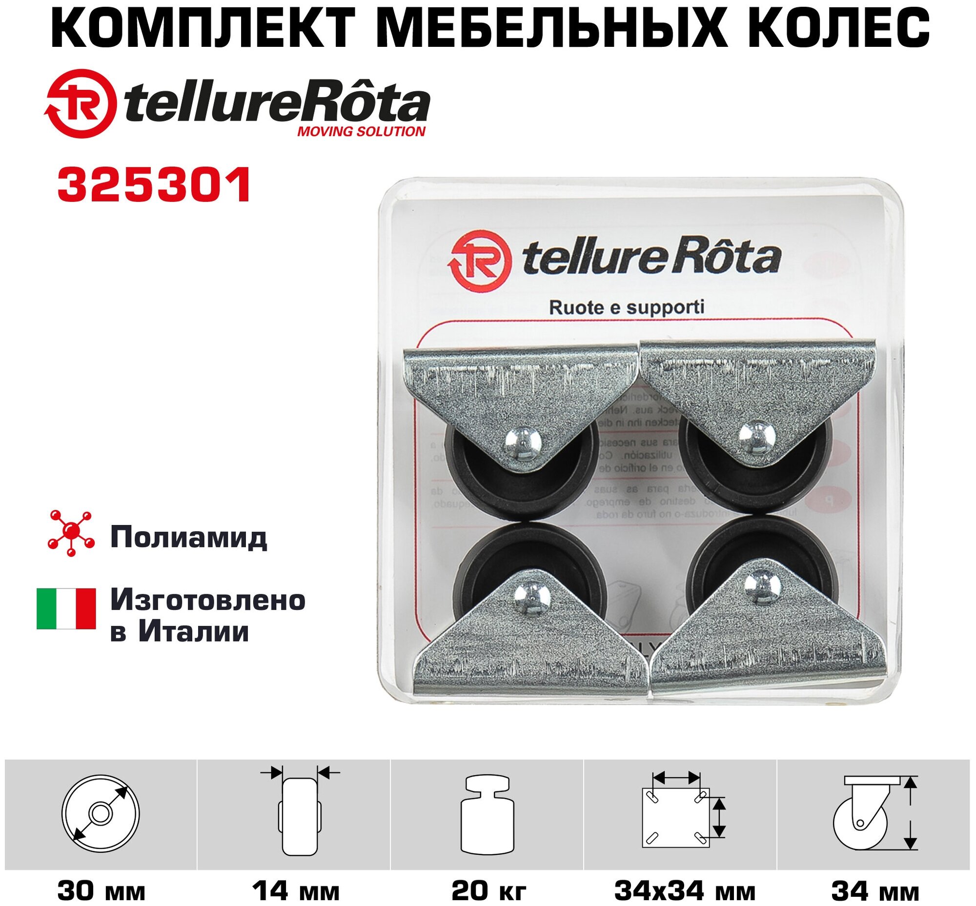 Комплект мебельных колес Tellure Rota 325301 из 4-х неповоротных, диаметр 30мм, грузоподъемность 20кг, полиамид