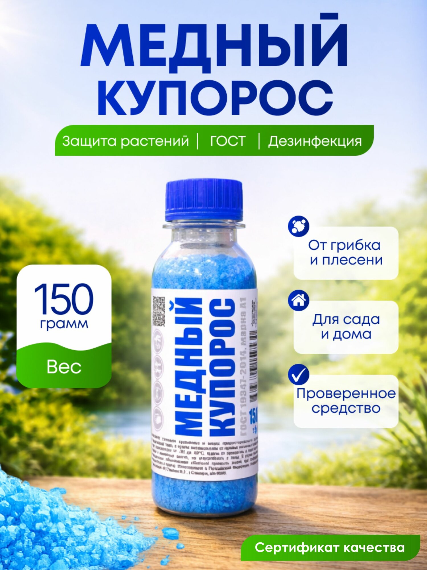 Медный купорос, антисептик, от грибка, плесени, удобрение, защита растений. 150 г.