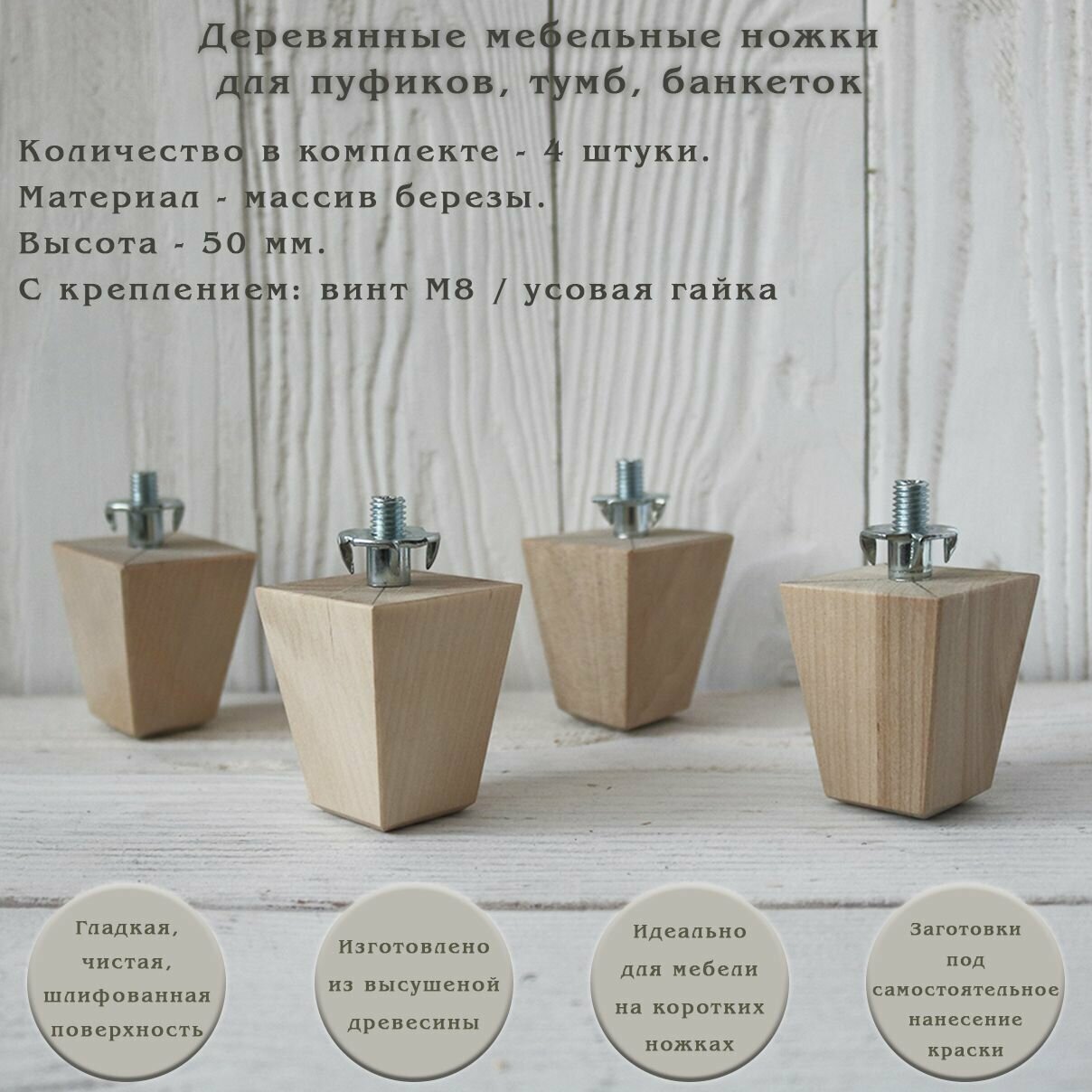 Деревянные мебельные ножки для тумб, пуфиков, банкеток / высота 50 мм / комплект 4 штуки