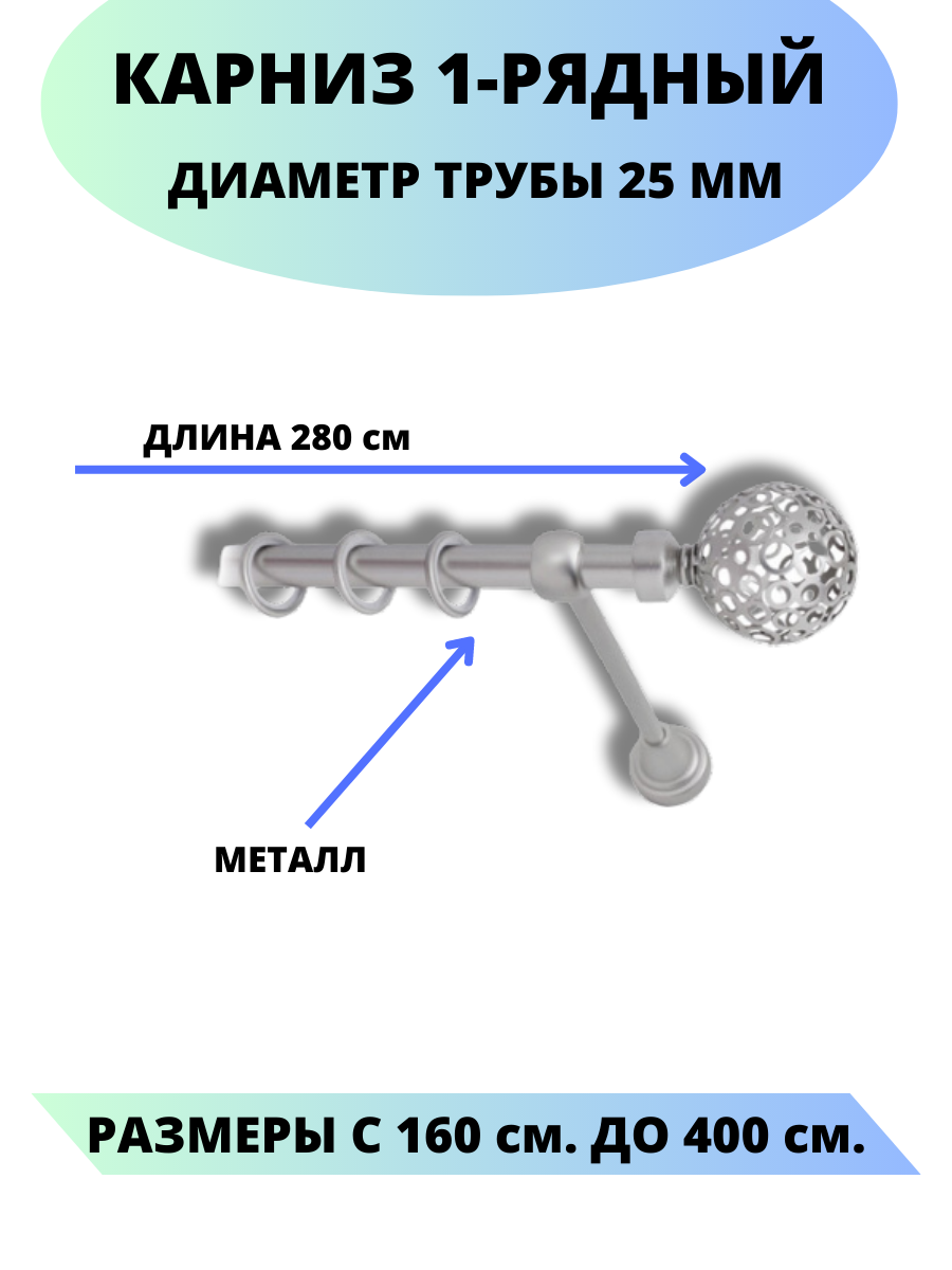 Карниз металлический Элегия, 1-рядный, гладкий, D-25 мм, цвет сатин, 2,8 м.