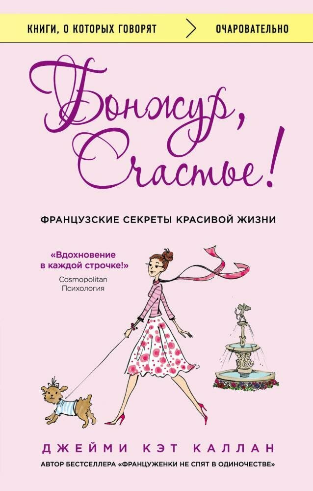 Бонжур, Счастье! Французские секреты красивой жизни (Каллан Дж.)