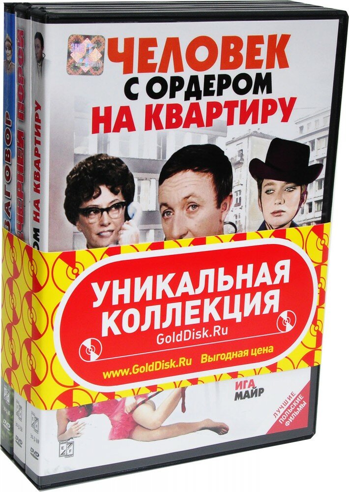 Веселые польские комедии. Девичий заговор. Человек с ордером на квартиру. Брюнет вечерней порой (3 DVD) (1969 год, ДВД диск, DVD Box)