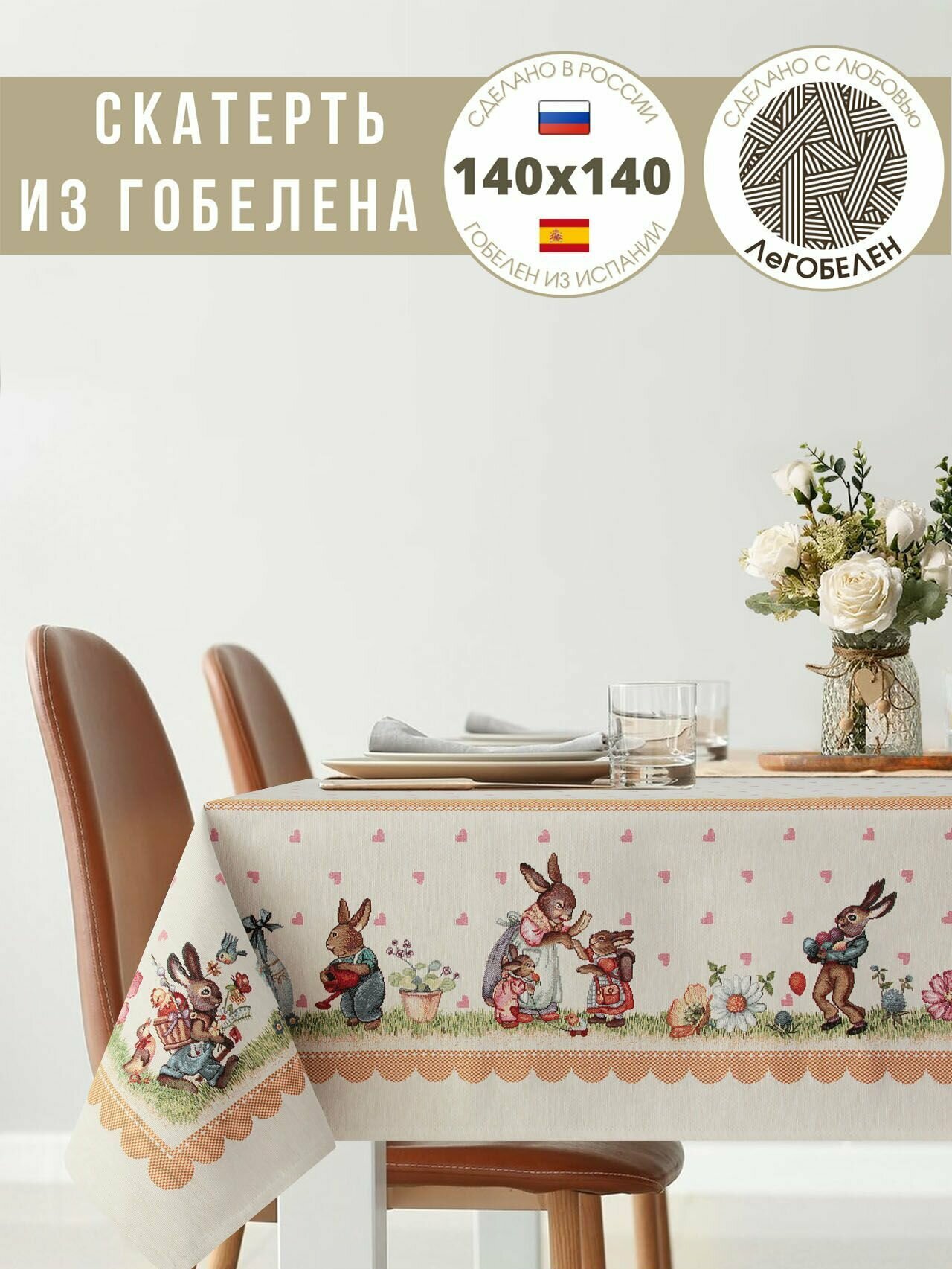 Скатерть Le Gobelin Заячьи сказки Охра 140х140 см