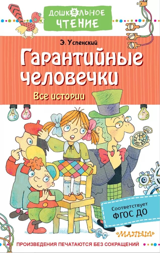 Гарантийные человечки. Все истории (Успенский Э. Н.)