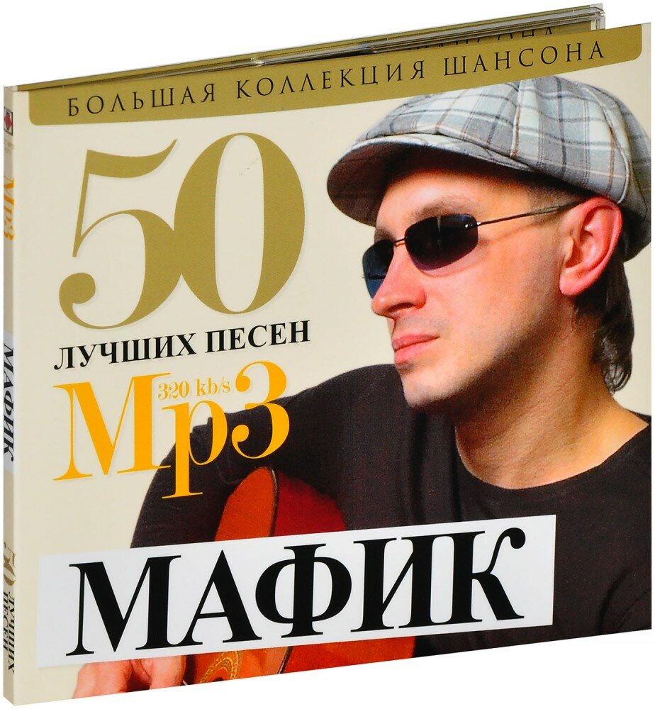 Большая Коллекция Шансона. Мафик (MP3) (МП3 диск, Картонный бокс (digipack))