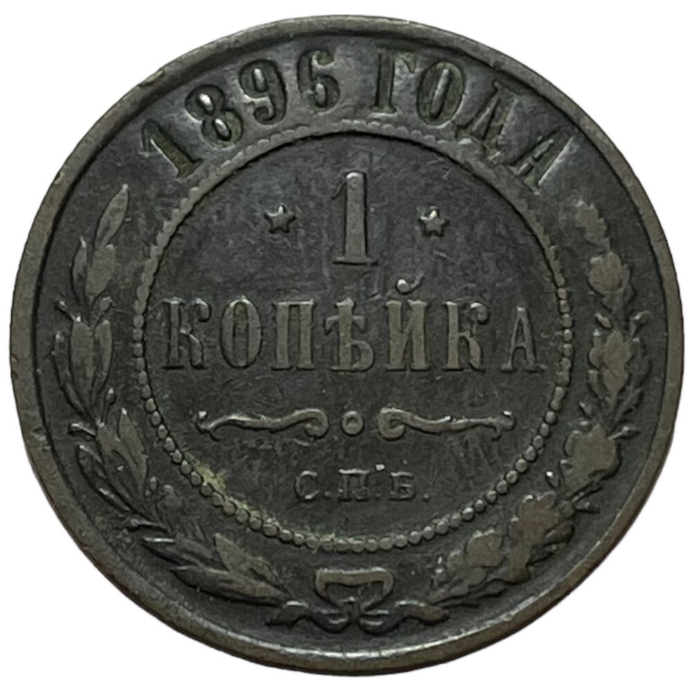 Российская Империя 1 копейка 1896 г. (СПБ)