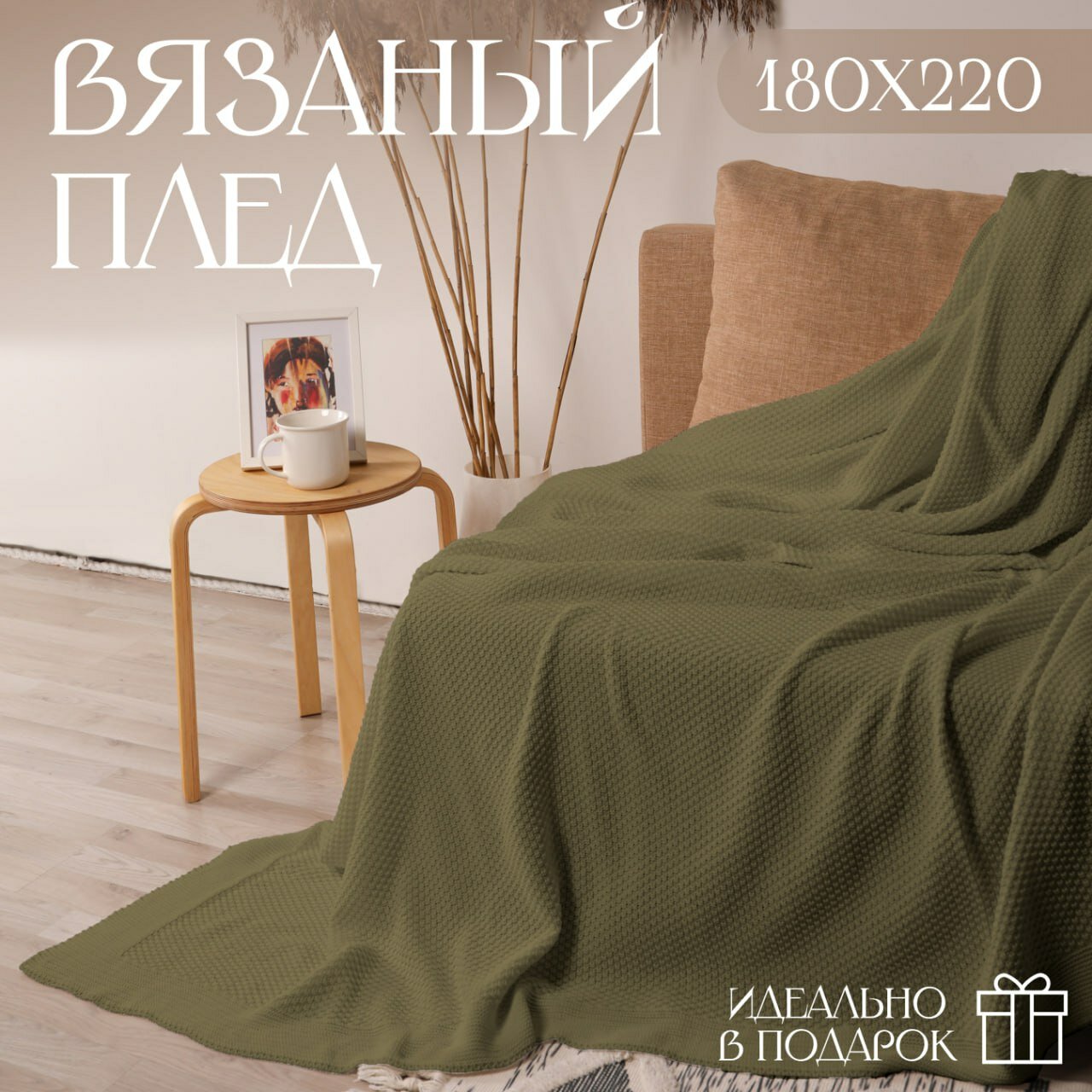Плед 180х220, вязаный, покрывало на кровать, на диван, оливковый, KING PLAID, Хлопок 100%, в подарочной сумке