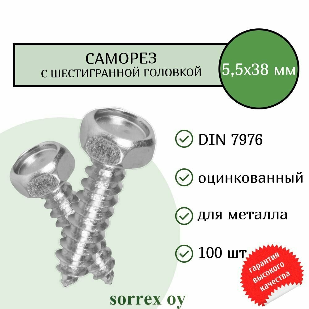 Саморез 5,5х38 с шестигранной головой DIN 7976 Sorrex OY оцинкованный с острым наконечником (100 штук)