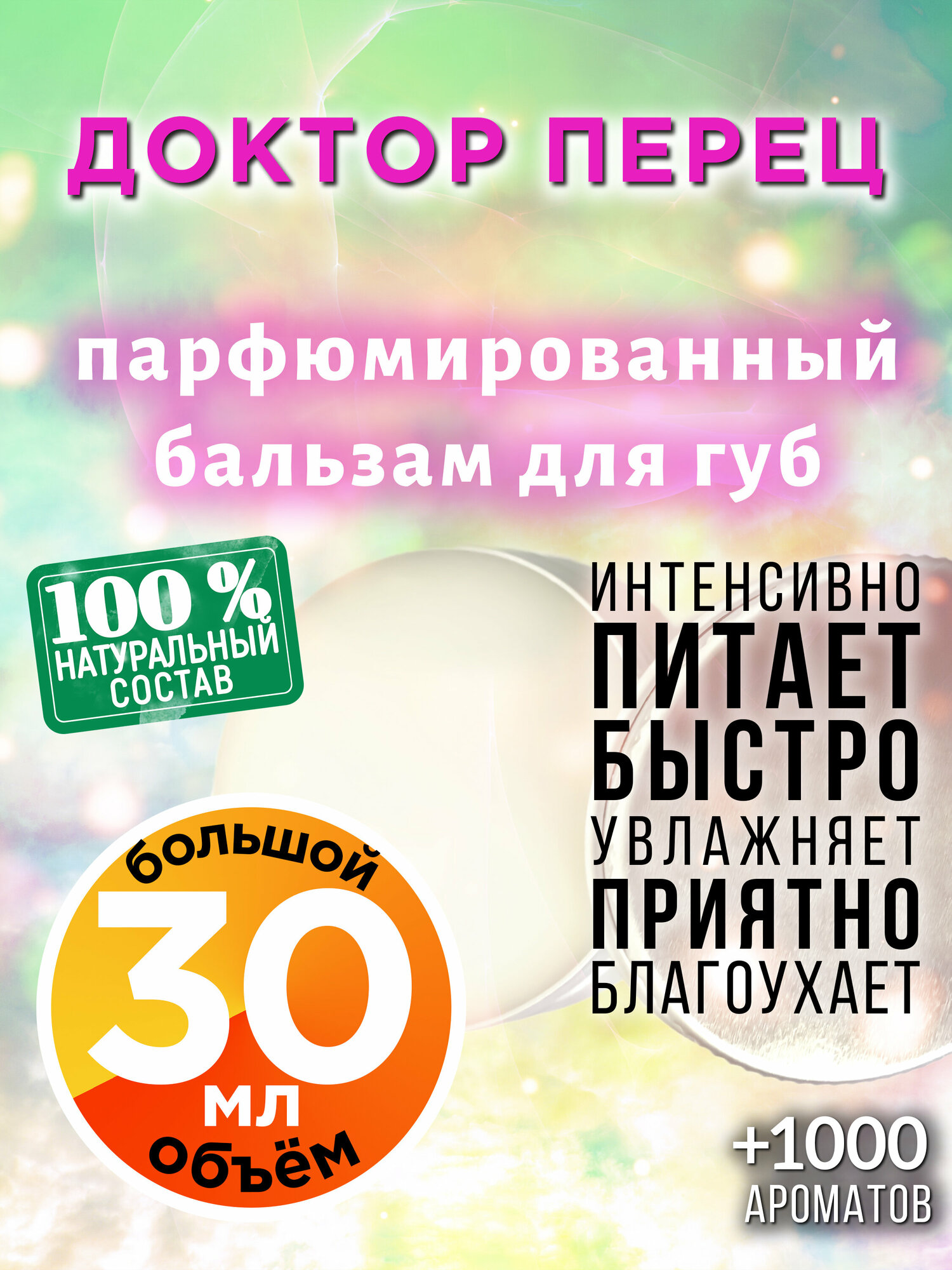 Доктор Перец - натуральный бальзам для губ Аурасо, увлажняющий, парфюмированный, 30 мл